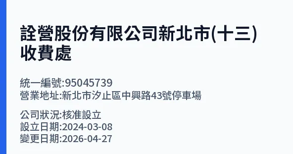 詮營股份有限公司新北市(十三)收費處的照片-統編 95045739(新北市) 公司登記資料與營業項目詳細圖表