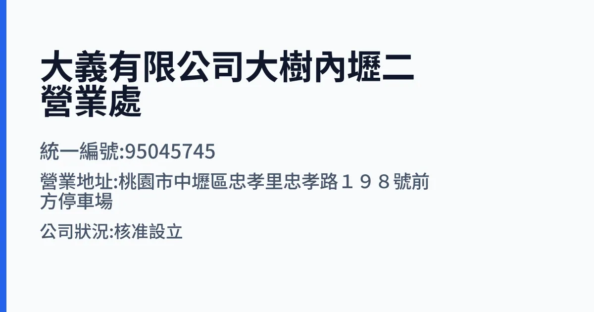 大義有限公司大樹內壢二營業處 - 統編 95045745(桃園市) 公司登記資料與營業項目詳細圖表