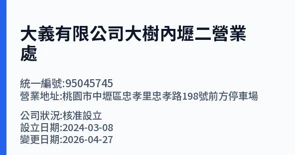 大義有限公司大樹內壢二營業處的照片-統編 95045745(桃園市) 公司登記資料與營業項目詳細圖表