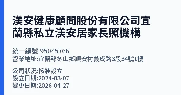 渼安健康顧問股份有限公司宜蘭縣私立渼安居家長照機構的照片-統編 95045766(宜蘭縣) 公司登記資料與營業項目詳細圖表