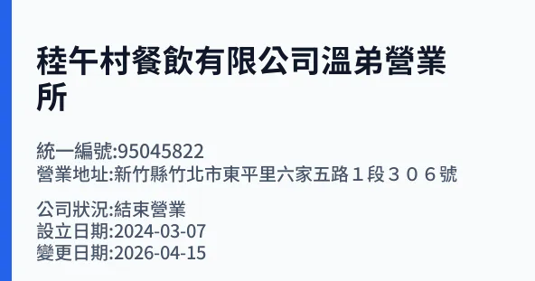 稑午村餐飲有限公司溫弟營業所的照片-統編 95045822(新竹縣) 公司登記資料與營業項目詳細圖表