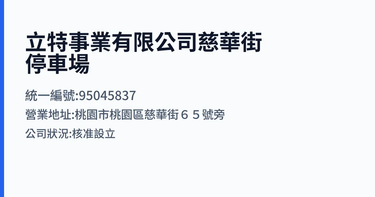 立特事業有限公司慈華街停車場 - 統編 95045837(桃園市) 公司登記資料與營業項目詳細圖表