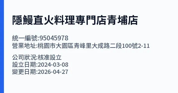 隱鰻直火料理專門店青埔店的照片-統編 95045978(桃園市) 公司登記資料與營業項目詳細圖表
