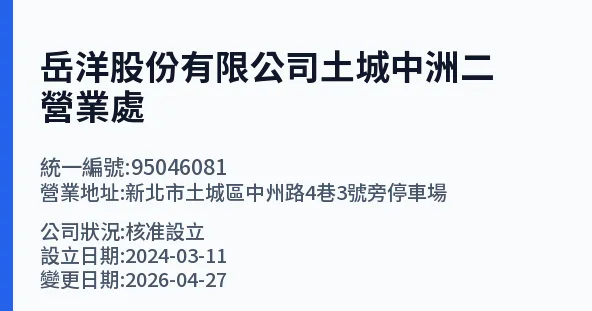 岳洋股份有限公司土城中洲二營業處的照片-統編 95046081(新北市) 公司登記資料與營業項目詳細圖表