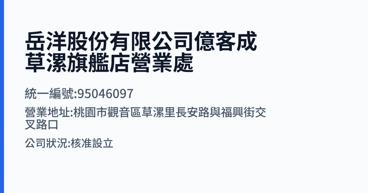 岳洋股份有限公司億客成草漯旗艦店營業處 - 統編 95046097(桃園市) 公司登記資料與營業項目詳細圖表