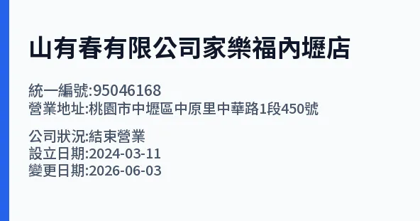 山有春有限公司家樂福內壢店的照片-統編 95046168(桃園市) 公司登記資料與營業項目詳細圖表