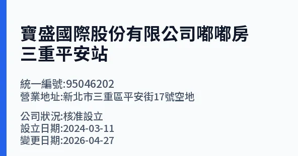 寶盛國際股份有限公司嘟嘟房三重平安站的照片-統編 95046202(新北市) 公司登記資料與營業項目詳細圖表