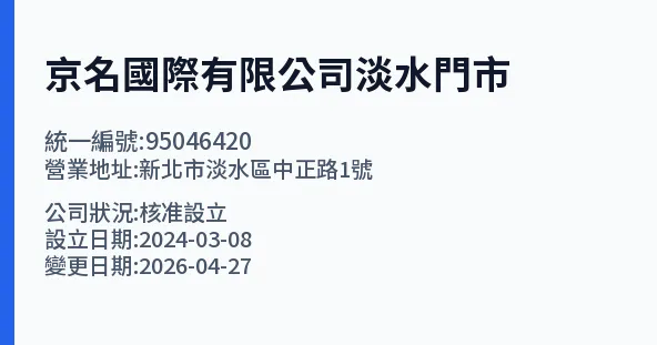 京名國際有限公司淡水門市的照片-統編 95046420(新北市) 公司登記資料與營業項目詳細圖表