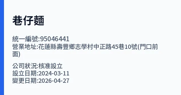 巷仔麵的照片-統編 95046441(花蓮縣) 公司登記資料與營業項目詳細圖表