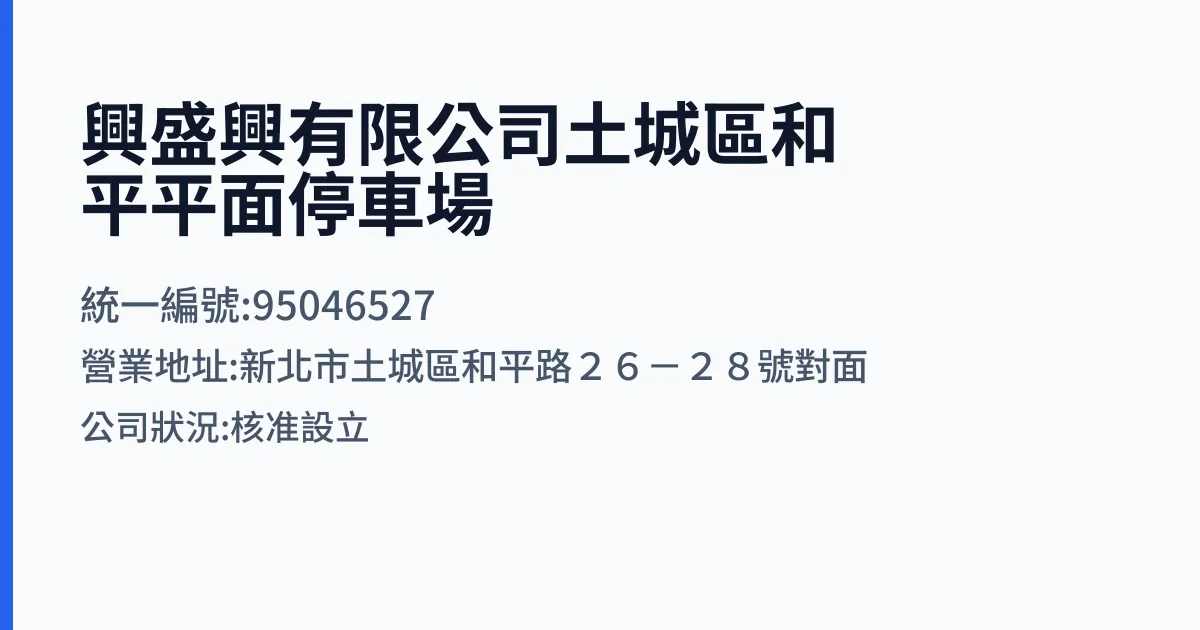 興盛興有限公司土城區和平平面停車場 - 統編 95046527(新北市) 公司登記資料與營業項目詳細圖表
