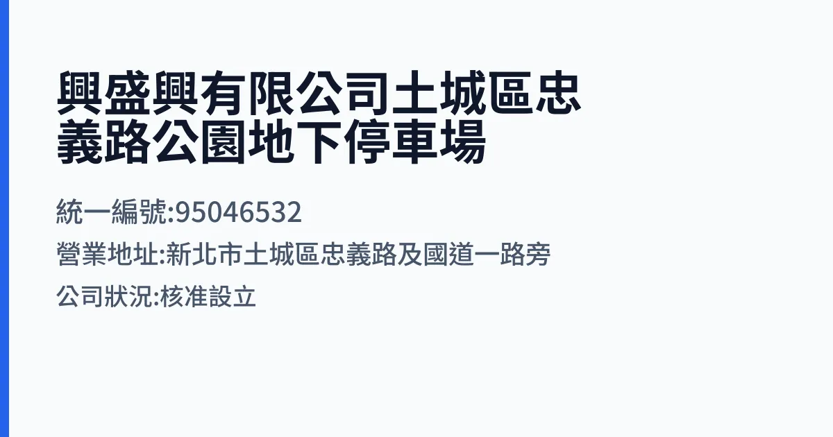 興盛興有限公司土城區忠義路公園地下停車場 - 統編 95046532(新北市) 公司登記資料與營業項目詳細圖表