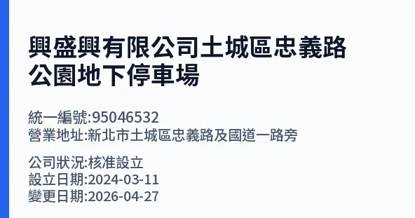 興盛興有限公司土城區忠義路公園地下停車場的照片-統編 95046532(新北市) 公司登記資料與營業項目詳細圖表