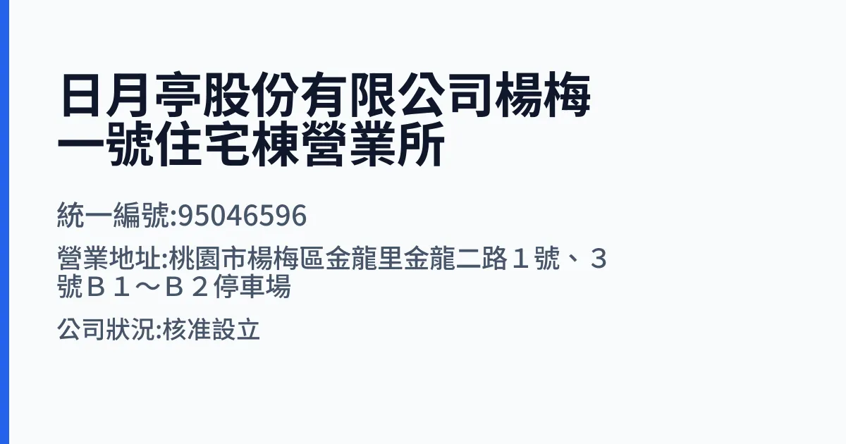 日月亭股份有限公司楊梅一號住宅棟營業所 - 統編 95046596(桃園市) 公司登記資料與營業項目詳細圖表