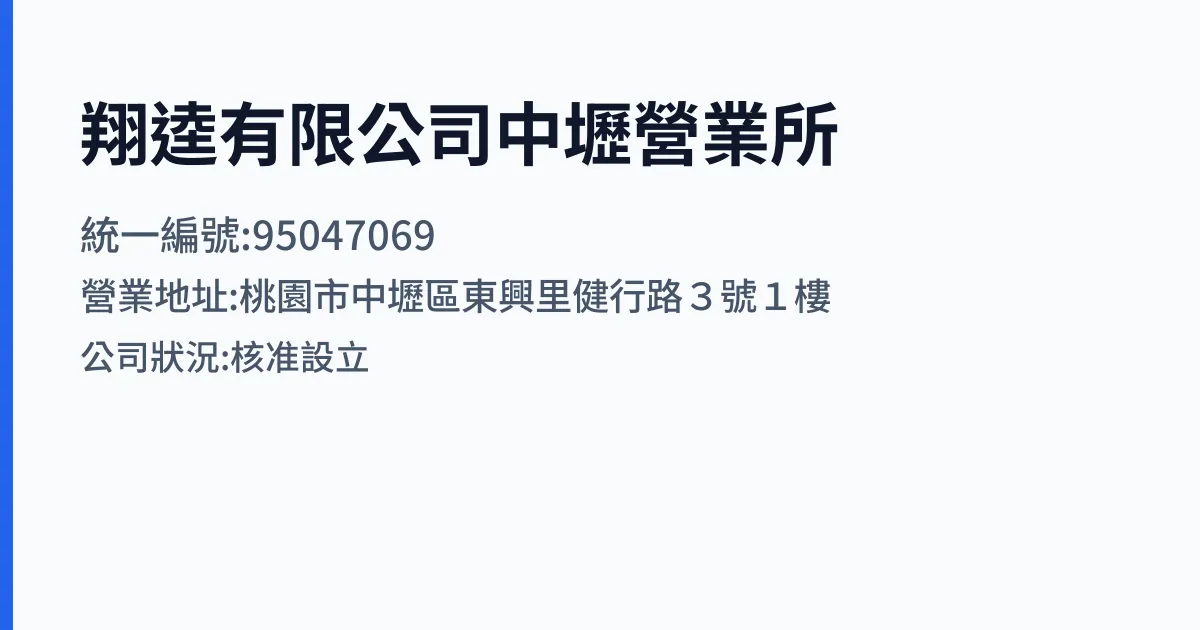 翔逵有限公司中壢營業所 - 統編 95047069（桃園市） 公司登記資料與營業項目詳細圖表