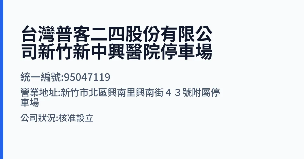 台灣普客二四股份有限公司新竹新中興醫院停車場 - 統編 95047119(新竹市) 公司登記資料與營業項目詳細圖表