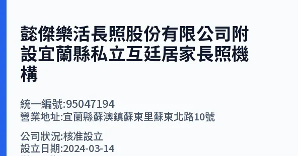 懿傑樂活長照股份有限公司附設宜蘭縣私立互廷居家長照機構的照片-統編 95047194(宜蘭縣) 公司登記資料與營業項目詳細圖表