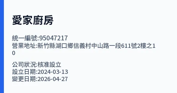 愛家廚房的照片-統編 95047217(新竹縣) 公司登記資料與營業項目詳細圖表