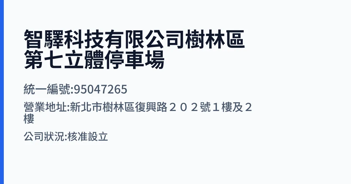 智驛科技有限公司樹林區第七立體停車場 - 統編 95047265(新北市) 公司登記資料與營業項目詳細圖表