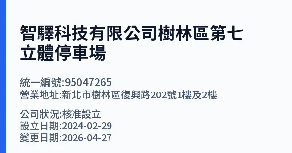 智驛科技有限公司樹林區第七立體停車場的照片-統編 95047265(新北市) 公司登記資料與營業項目詳細圖表