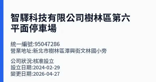 智驛科技有限公司樹林區第六平面停車場的照片-統編 95047286(新北市) 公司登記資料與營業項目詳細圖表