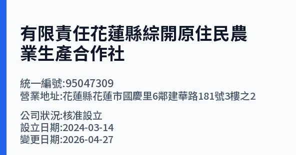 有限責任花蓮縣綜開原住民農業生產合作社的照片-統編 95047309(花蓮縣) 公司登記資料與營業項目詳細圖表