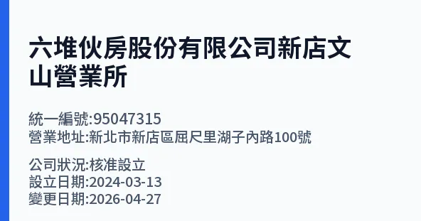 六堆伙房股份有限公司新店文山營業所的照片-統編 95047315(新北市) 公司登記資料與營業項目詳細圖表