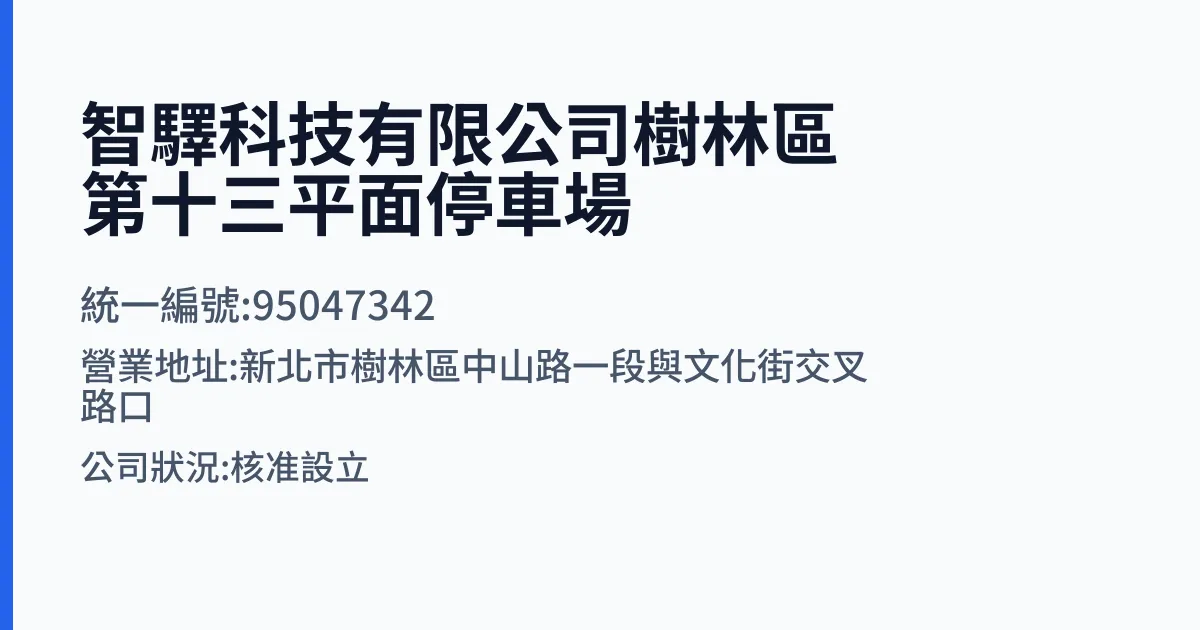 智驛科技有限公司樹林區第十三平面停車場 - 統編 95047342(新北市) 公司登記資料與營業項目詳細圖表