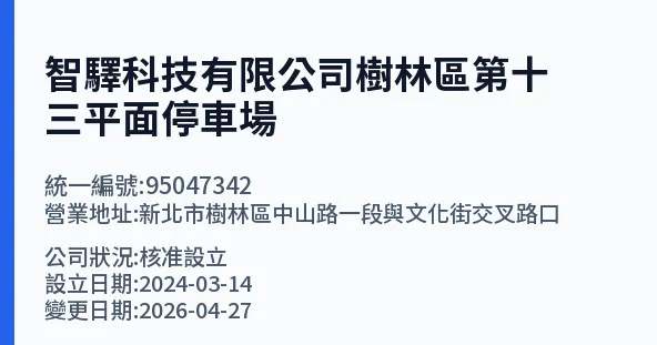 智驛科技有限公司樹林區第十三平面停車場的照片-統編 95047342(新北市) 公司登記資料與營業項目詳細圖表