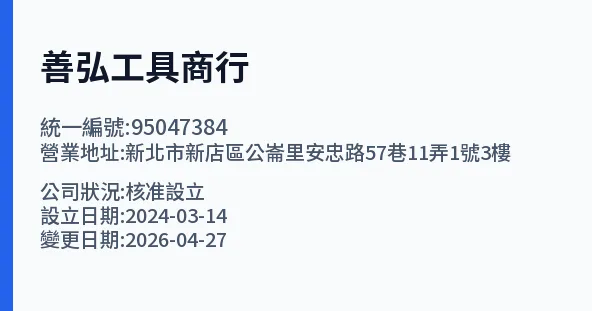 善弘工具商行的照片-統編 95047384(新北市) 公司登記資料與營業項目詳細圖表