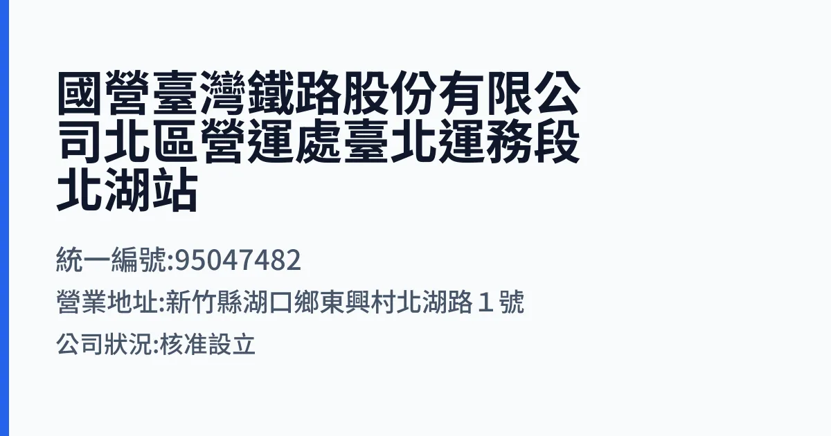 國營臺灣鐵路股份有限公司北區營運處臺北運務段北湖站 - 統編 95047482(新竹縣) 公司登記資料與營業項目詳細圖表