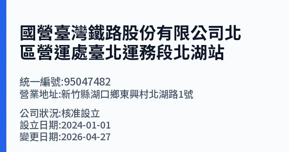 國營臺灣鐵路股份有限公司北區營運處臺北運務段北湖站的照片-統編 95047482(新竹縣) 公司登記資料與營業項目詳細圖表