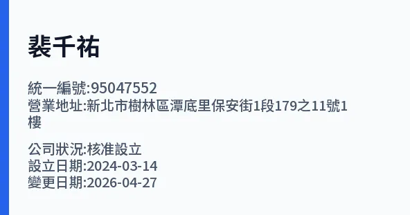 裴千祐的照片-統編 95047552(新北市) 公司登記資料與營業項目詳細圖表