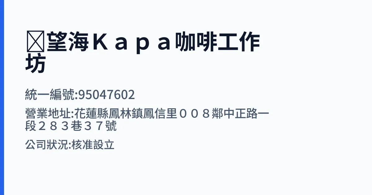 緃望海Ｋａｐａ咖啡工作坊 - 統編 95047602（花蓮縣） 公司登記資料與營業項目詳細圖表