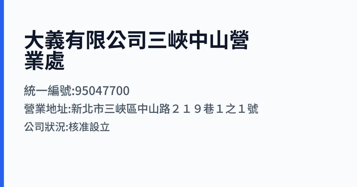大義有限公司三峽中山營業處 - 統編 95047700(新北市) 公司登記資料與營業項目詳細圖表