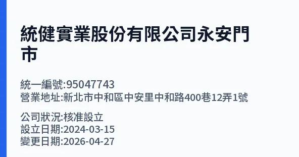 統健實業股份有限公司永安門市的照片-統編 95047743(新北市) 公司登記資料與營業項目詳細圖表