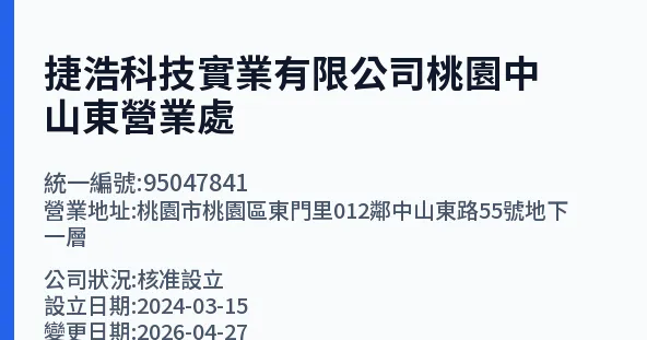 捷浩科技實業有限公司桃園中山東營業處的照片-統編 95047841(桃園市) 公司登記資料與營業項目詳細圖表