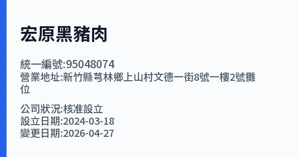 宏原黑豬肉的照片-統編 95048074(新竹縣) 公司登記資料與營業項目詳細圖表