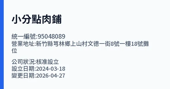 小分點肉鋪的照片-統編 95048089(新竹縣) 公司登記資料與營業項目詳細圖表