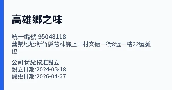 高雄鄉之味的照片-統編 95048118(新竹縣) 公司登記資料與營業項目詳細圖表