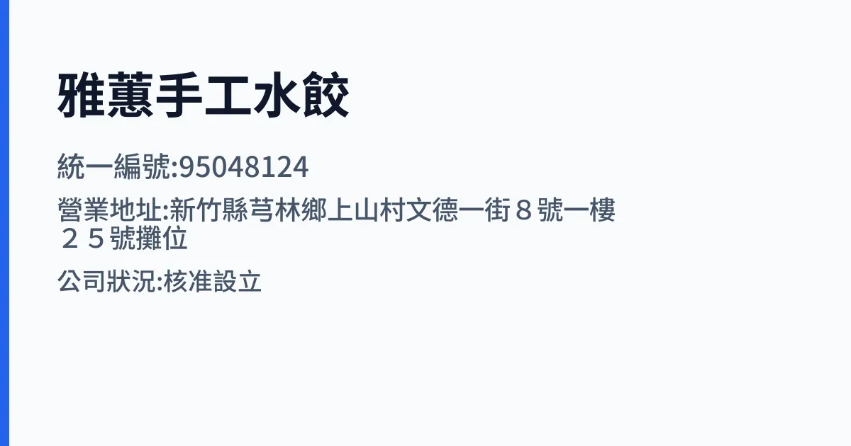 雅蕙手工水餃 - 統編 95048124(新竹縣) 公司登記資料與營業項目詳細圖表