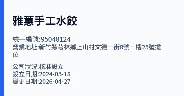 雅蕙手工水餃的照片-統編 95048124(新竹縣) 公司登記資料與營業項目詳細圖表