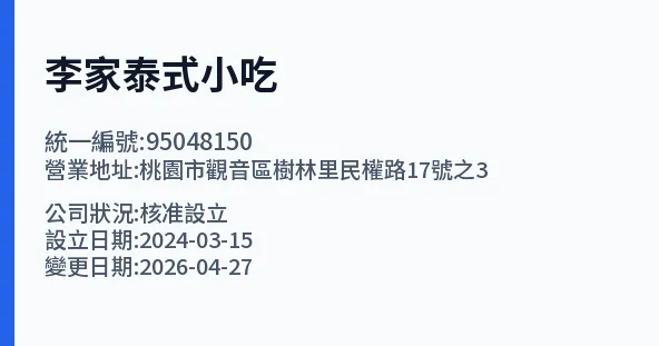 李家泰式小吃的照片-統編 95048150(桃園市) 公司登記資料與營業項目詳細圖表