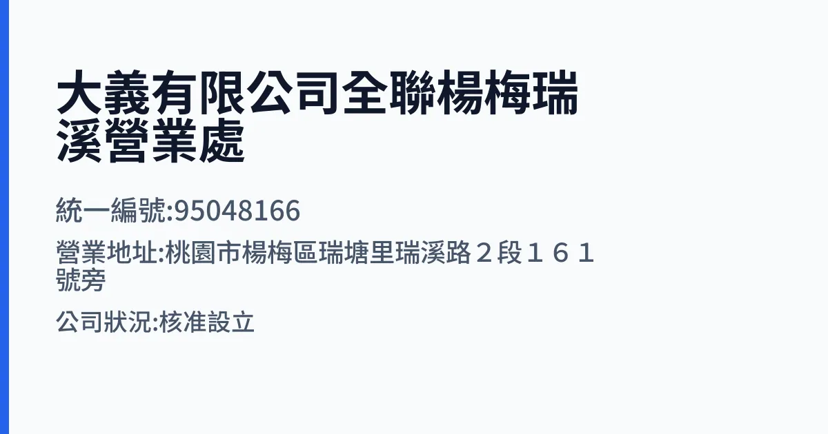 大義有限公司全聯楊梅瑞溪營業處 - 統編 95048166(桃園市) 公司登記資料與營業項目詳細圖表