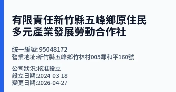 有限責任新竹縣五峰鄉原住民多元產業發展勞動合作社的照片-統編 95048172(新竹縣) 公司登記資料與營業項目詳細圖表