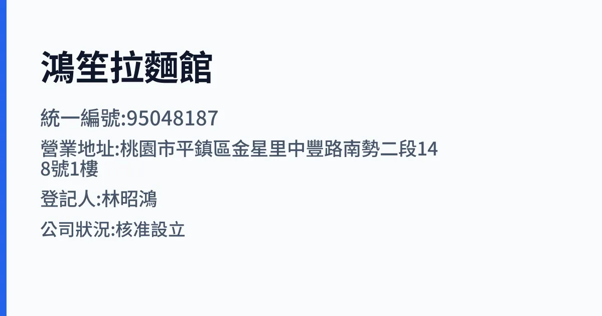 鴻笙拉麵館 - 統編 95048187（桃園市） 公司登記資料與營業項目詳細圖表