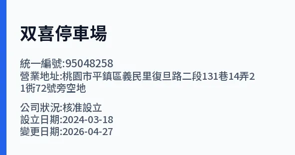 双喜停車場的照片-統編 95048258(桃園市) 公司登記資料與營業項目詳細圖表