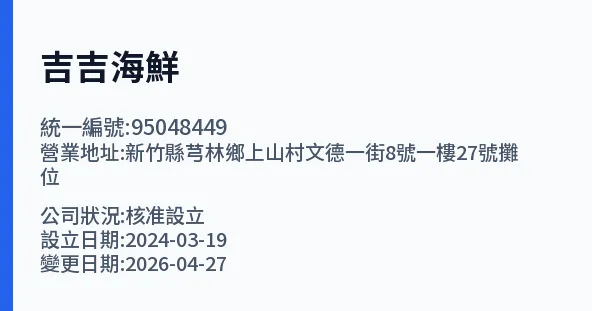 吉吉海鮮的照片-統編 95048449(新竹縣) 公司登記資料與營業項目詳細圖表