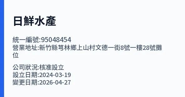 日鮮水產的照片-統編 95048454(新竹縣) 公司登記資料與營業項目詳細圖表