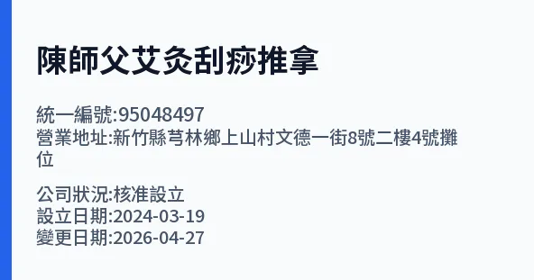 陳師父艾灸刮痧推拿的照片-統編 95048497(新竹縣) 公司登記資料與營業項目詳細圖表