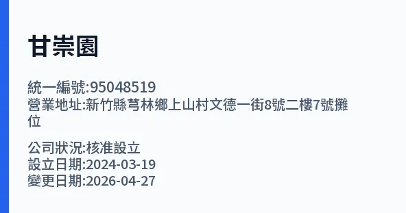 甘崇園的照片-統編 95048519(新竹縣) 公司登記資料與營業項目詳細圖表